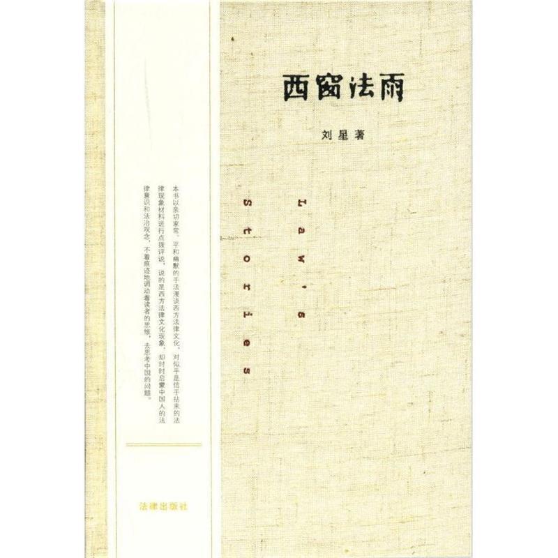 西窗法雨 刘星【书】