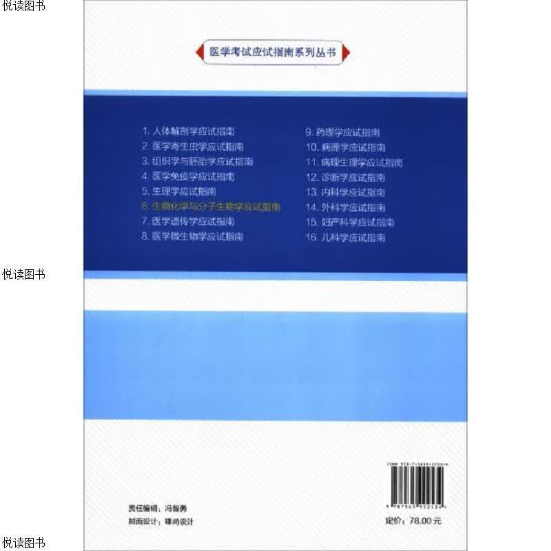 生物化学与分子生物学应试指南(2020北医基金)