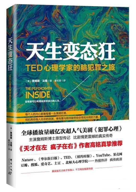 【 官方】天生狂：TED心理学家的脑犯罪之旅 (美)詹姆斯·法隆 群言出版社