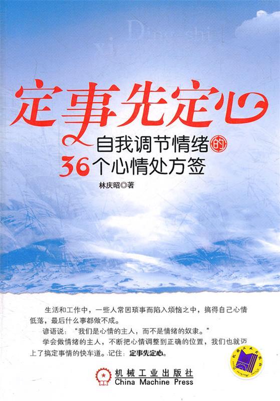 定事先定心 林庆昭 著【书】