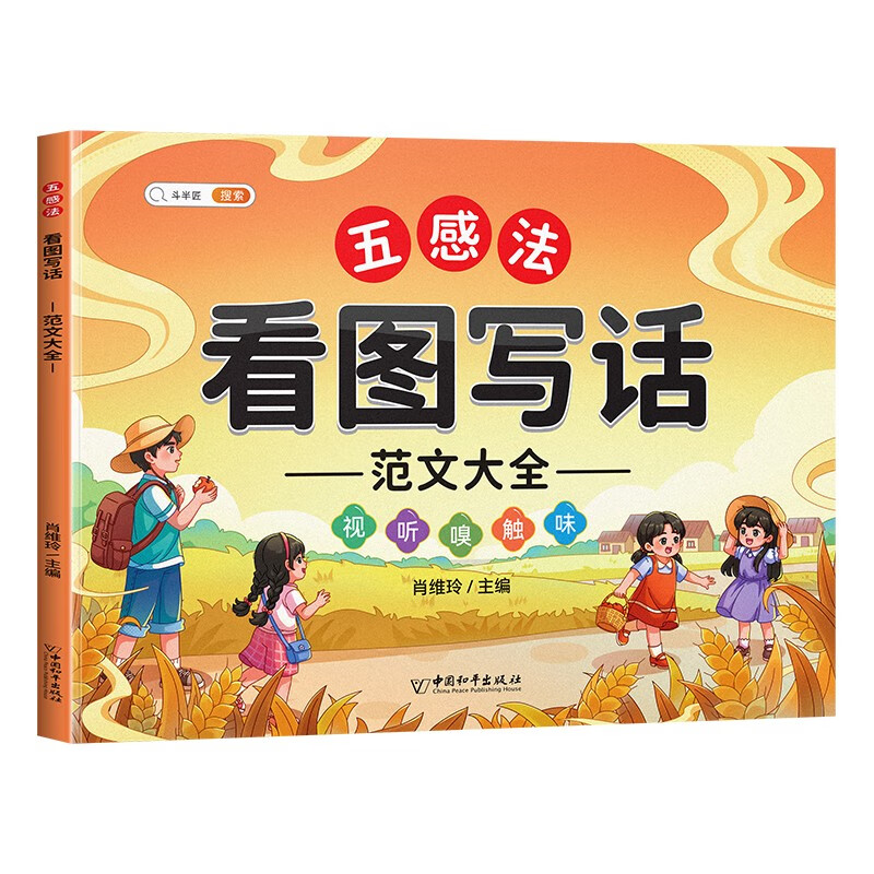 斗半匠五感法看图写话范文大全一年级二年级视听嗅触味觉写作起步专项训练 每日一练仿写作文大全人教版素材积累思维导图练习册
