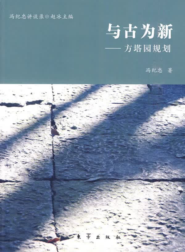与古为新 方塔园规划 冯纪忠 著【书】