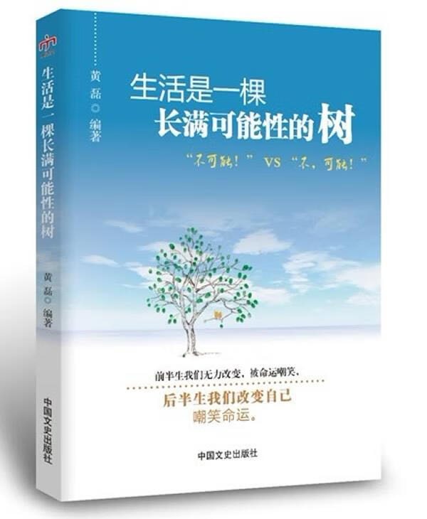 生活是一棵长满可能性的树