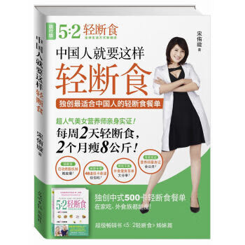中国人就要这样轻断食：5:2轻断食 践行版 宋侑璇【好书，下单速发】