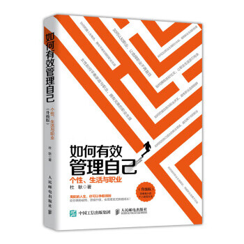 现货:如何有效管理自己:个性、生活与职业 9787115500069 人民邮电出版社 杜耿