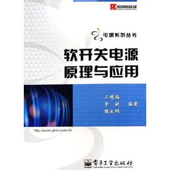 软开关电源原理与应用 王增福等 著 电子工业出版社 9787121024375