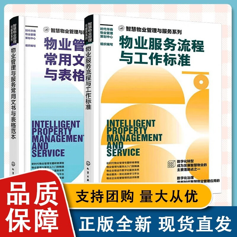 全2册 智慧物业管理与服务系列 物业服务流程与工作标准 物业管理与服务常用文书与表格范本 物业管理与服务从入门到精通籍