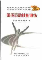 田径运动技能训练 孙南 北京体育大学出版社 9787811005585