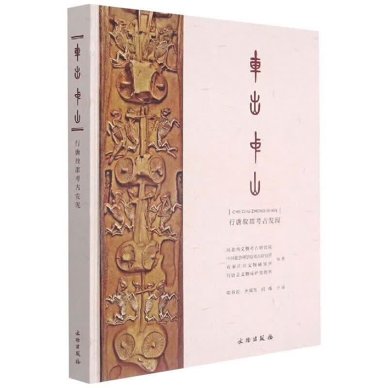 车出中山：行唐故郡考古发现张春长电子与通信9787501068944 考古发现河北普通大众