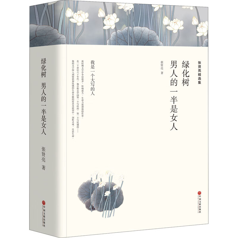 张贤亮精选集 绿化树 男人的一半是女人