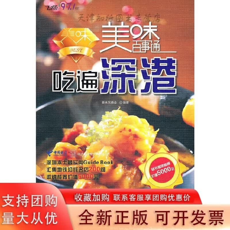 美味百事通 吃遍深港