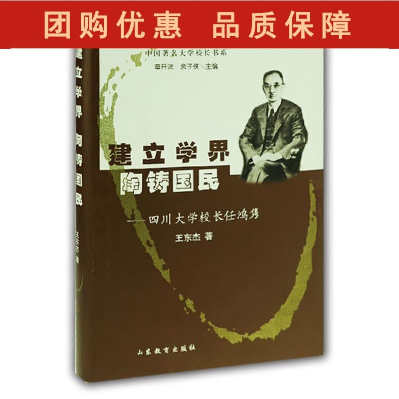 建立学界 陶铸国民 四川大学校长任鸿隽(中国大学校长书系）