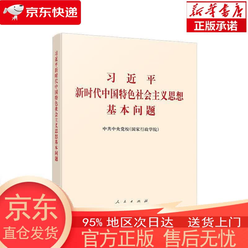 习近平新时代中国特色社会主义思想基本问题 中共中央党校（国家行政学院） 中共中央