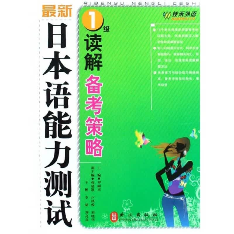 读解备考策略 新日本语能力测试（1级）【好书】