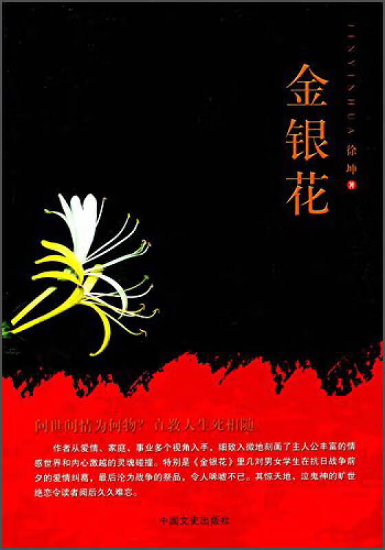 【书】金银花