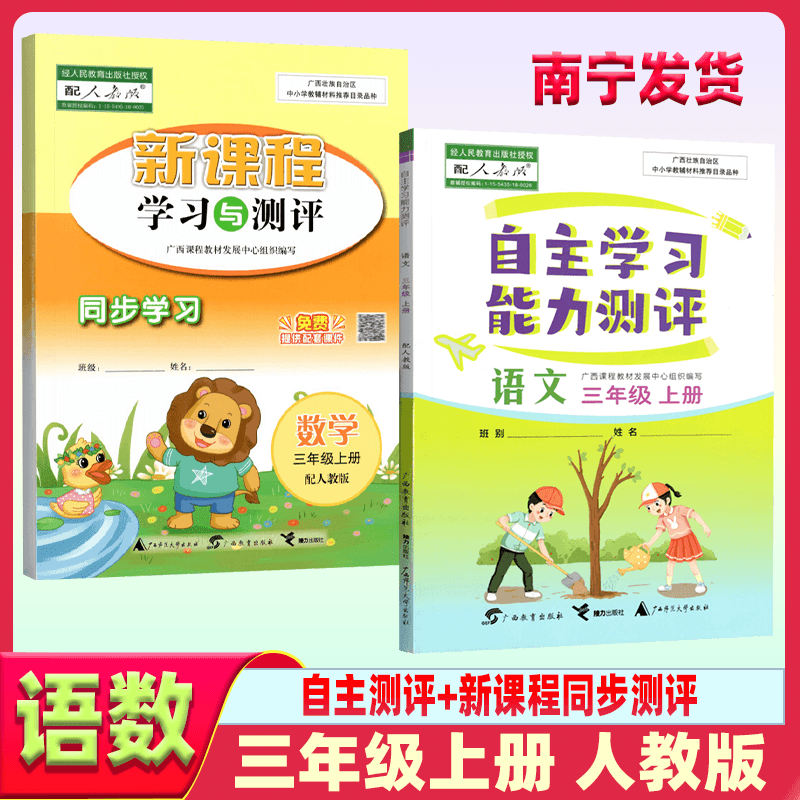 广西发货，速发新版小学语文自主学习能力测评数学新课程学习与测评三年级上册人教版同步训练 小学3年级语文同步练习册数学同步测评教辅书广西 语文数学套装南宁版 三年级上