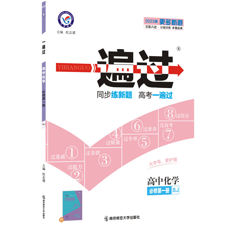 一遍过 必修 第一册 化学 SJ （苏教新教材） 2023学年新版 天星教育