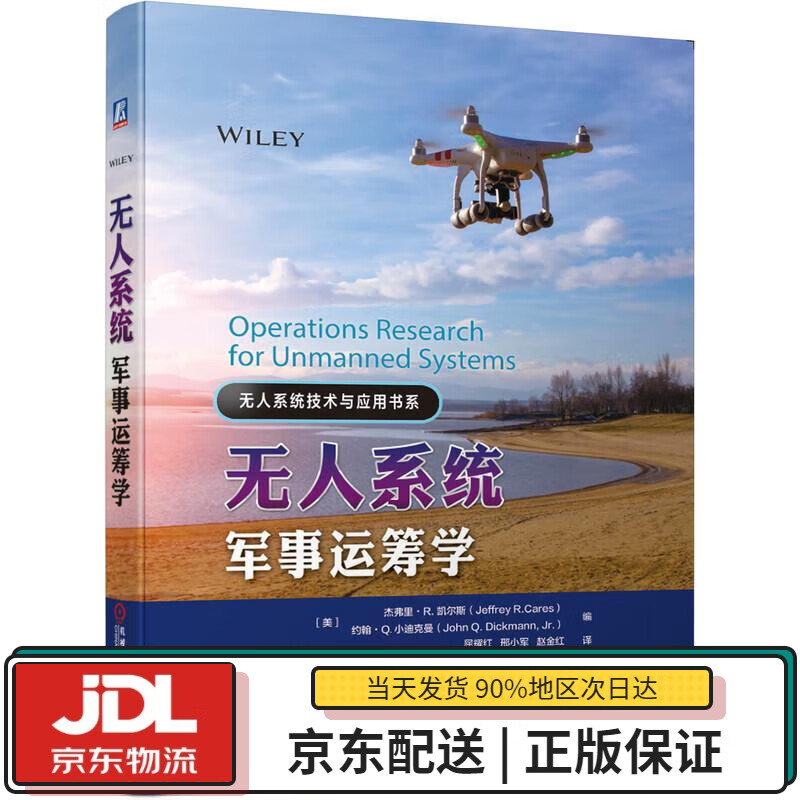 【全新送货上门】无人系统军事运筹学 [美]杰弗里·R.凯尔斯(JeffreyR.Cares)[美]约翰·Q.小迪克