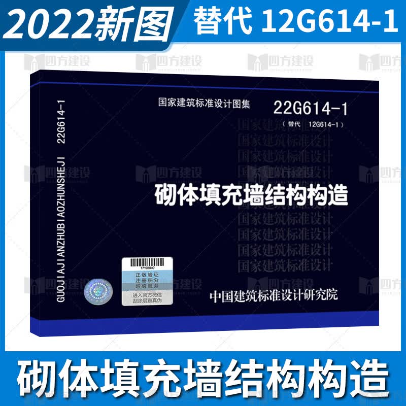 2022年新国标图集 22G614-1 砌体填充墙结构构造 替代 12G614-1、06SG614-1 结构专业 中国标准出版社