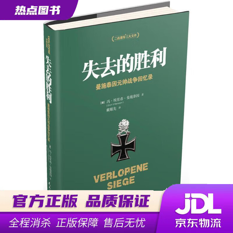 失去的胜利 冯埃里希曼施泰因著 民主与建设出版社