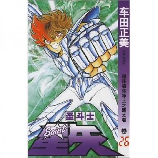 圣斗士星矢卷26：通往极乐净土之路之卷