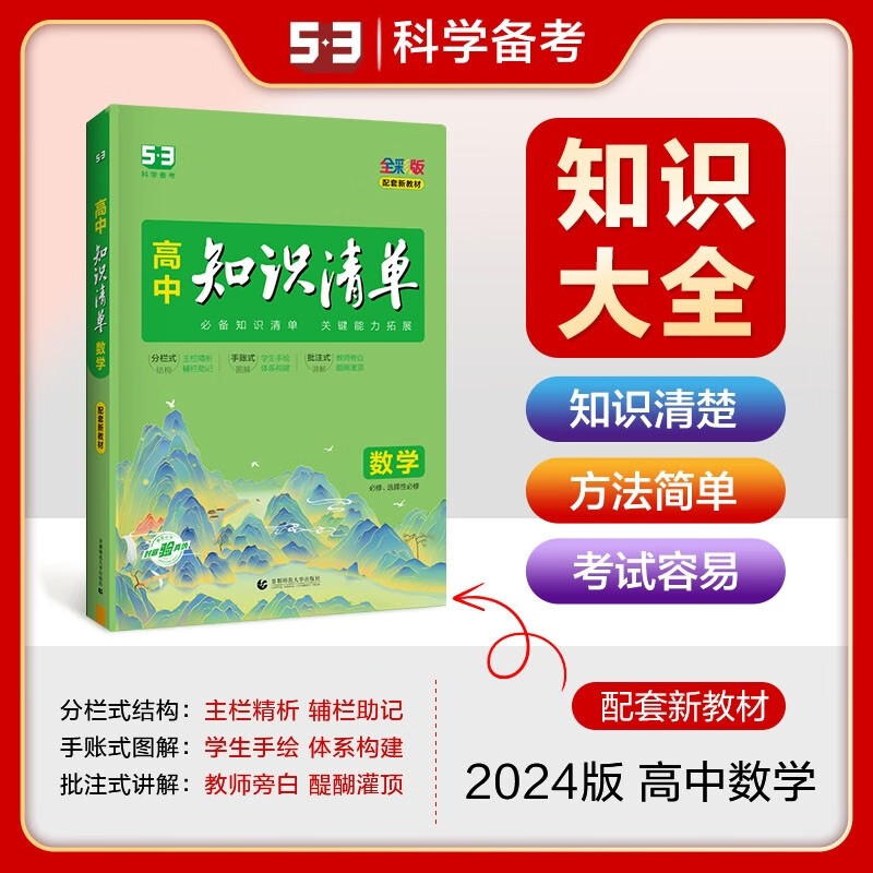 【科目可选】2024新教材版知识清单高中必修选择性必修知识大全高考高一高二高三一轮二轮总复习资料高中知识清单 数学（新教材版） 知识清单高中