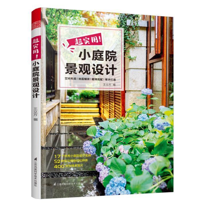 超实用小庭院景观设计 家居 王立方 江苏凤凰科学技术出版社 9787571311766