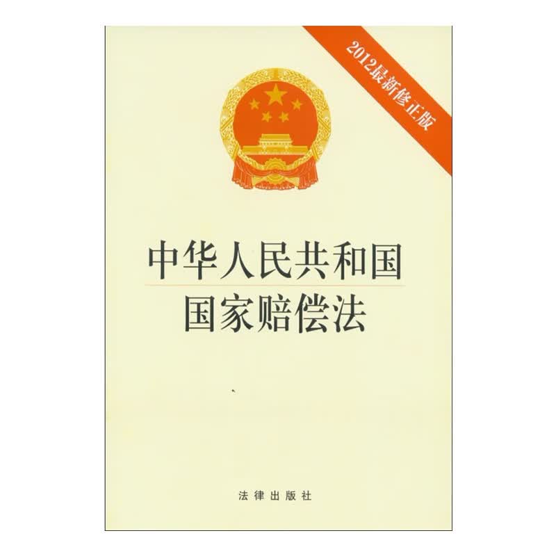 中华人民共和国国家赔偿法（2012修）法律出版社旗舰店