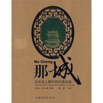 保证 那城:文化名人眼中的中国名城 周星 中国华侨出版社 9787802223103