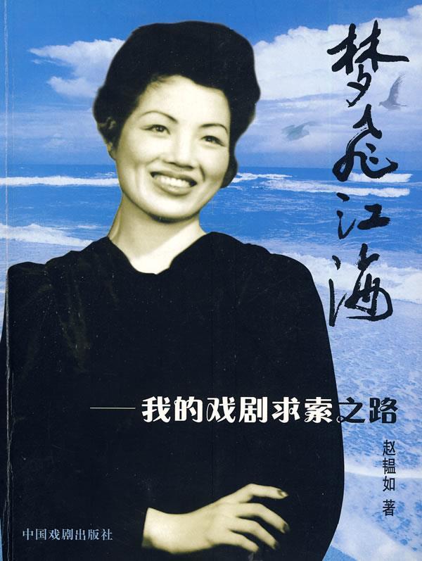 梦飞江海 赵韫如著【书】