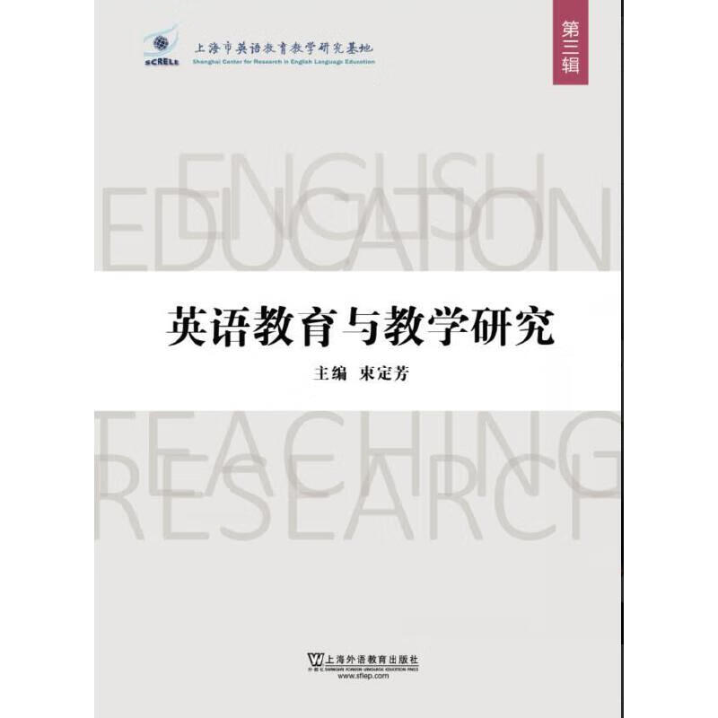 英语教育与教学研究.第三辑