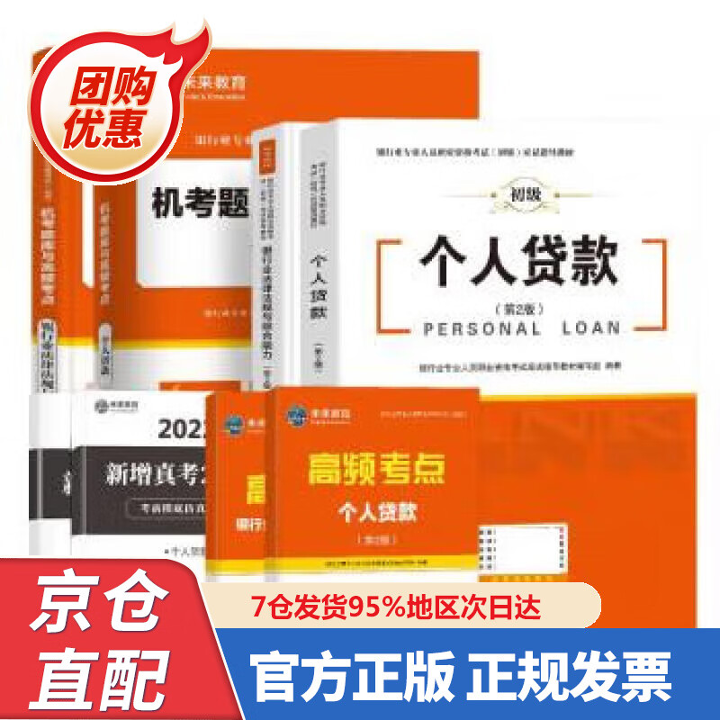 【新书】个人贷款 银行业专业人员职业资格考试（初级）应试指导教材 银行业专业人员职业资格考试应试指导教材编写