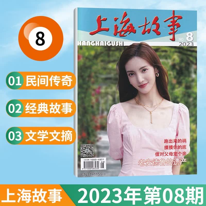 【9期更新】上海故事杂志2023年9期新 休闲阅读书籍传统民间通俗文学期刊杂志 2023年第8期