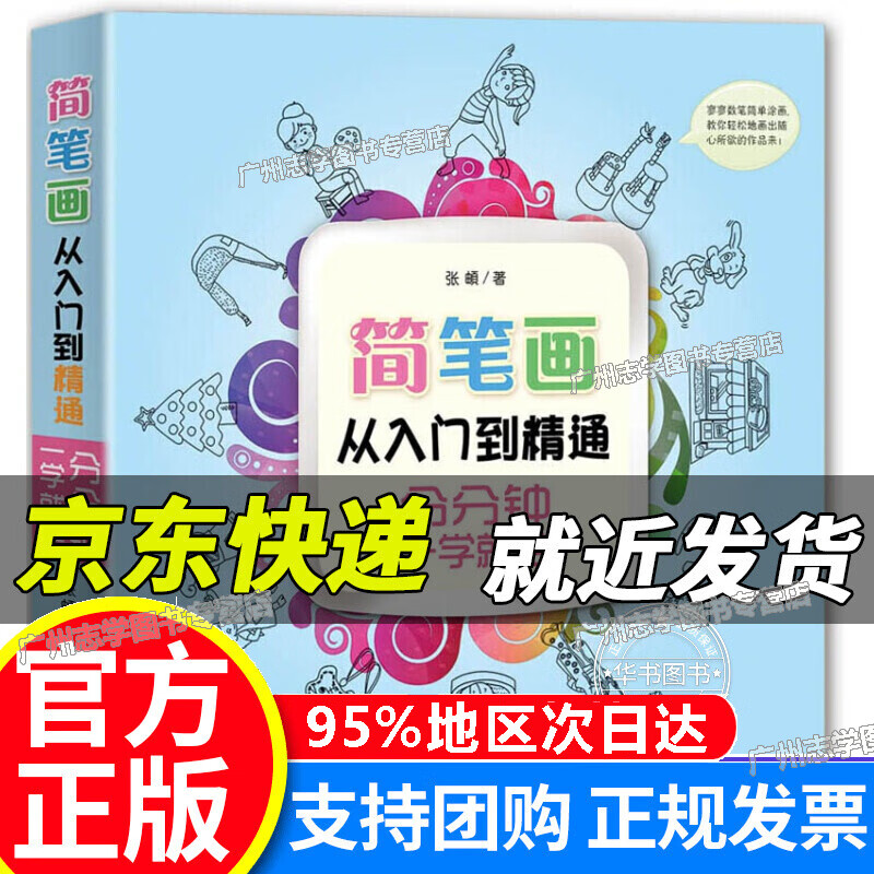 简笔画从入门到精通：分分钟一学就会 简笔画从入门到精通