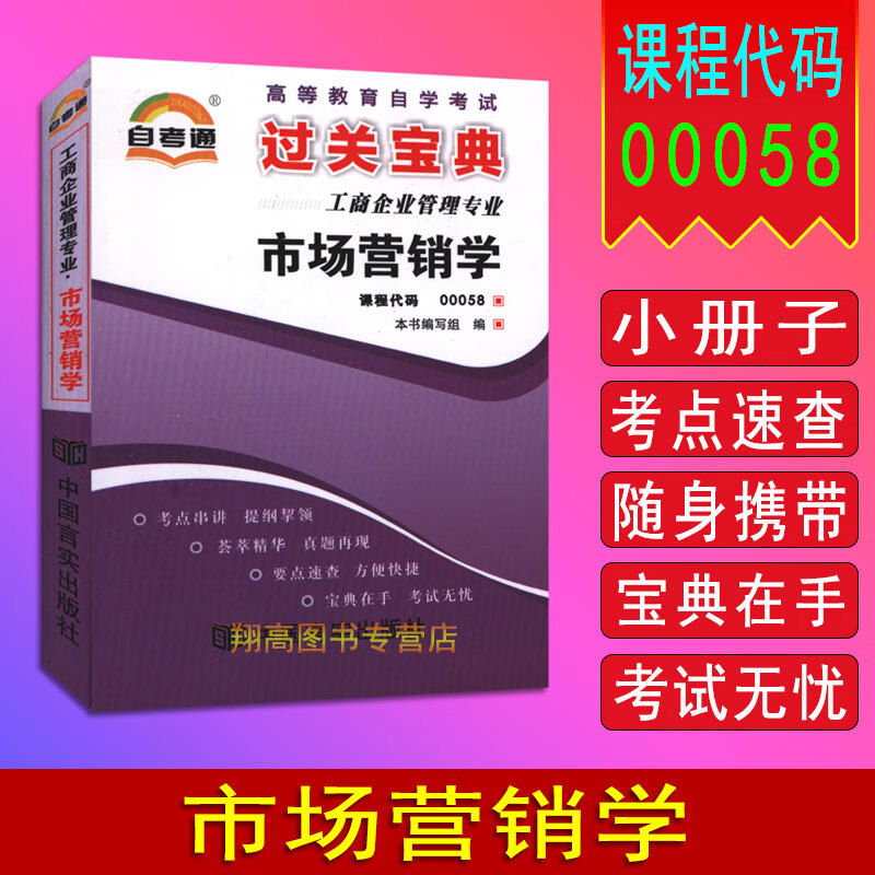备考2022 自考小册子 0058 00058 市场营销学 自考教材配套知识点考点串过关宝典 自考