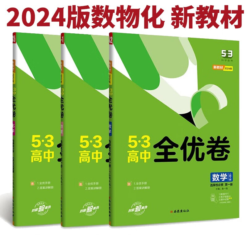 高中选择性必修一二三测试卷53高中全优卷2024高二新教材人教版单元双测期中期末活页题卷 数物化选修一