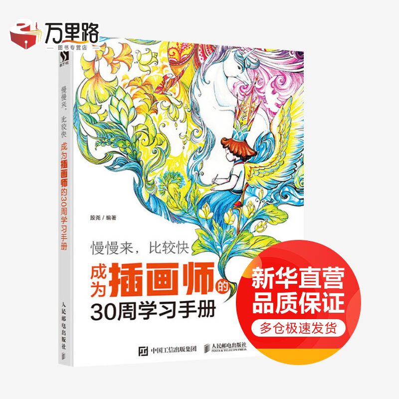 慢慢来,比较快 成为插画师的30周学习手册