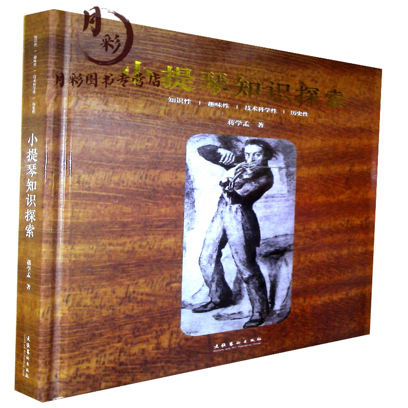 小提琴知识探索 蒋学孟
