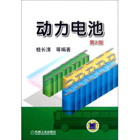 动力电池-第2版【好书，下单速发】