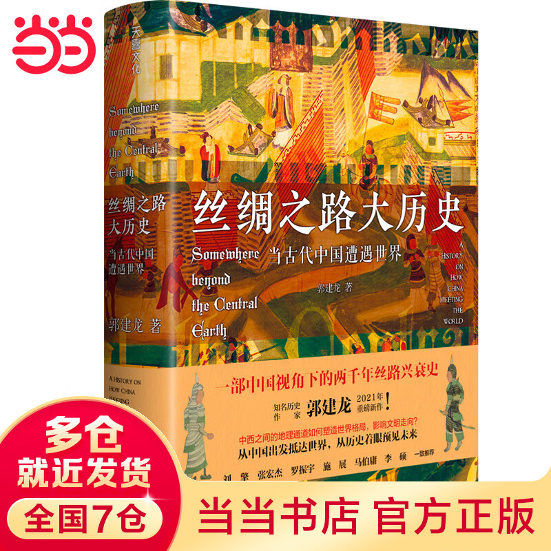 丝绸之路大历史：当古代中国遭遇世界