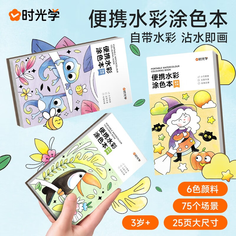 时光学 便携水彩涂色本儿童便签画画本绘本填色涂鸦水画幼儿水粉画