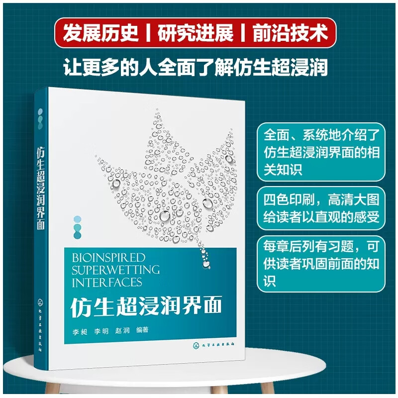 仿生超浸润界面 李昶 界面浸润基础理论 界面浸润及黏附相关性能表征 自然界超浸润界面 配习题参考答案 仿生爱好者科普读物9787122420107