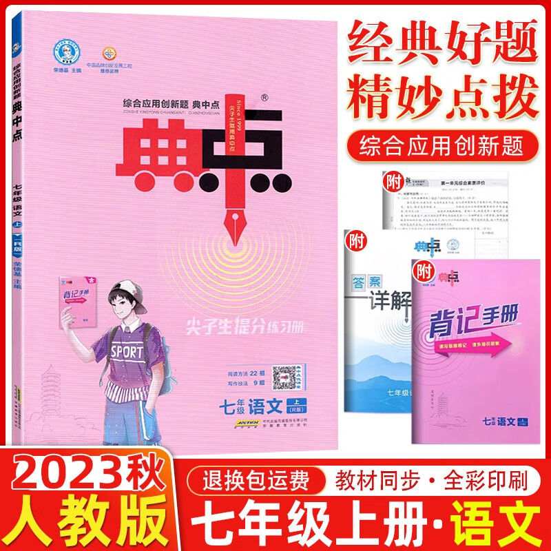自选】2024版荣德基典中点七年级上册下册语文数学英语人教版外研版北师版同步训练初一7年级教材同步训练综合应用创新题典点提分练习册 七年级上册 语文 人教版