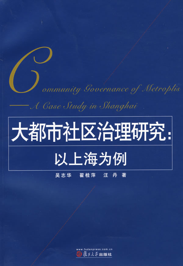 大都市社区治理研究:以上海为例