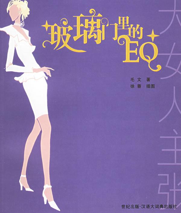 玻璃门里的EQ