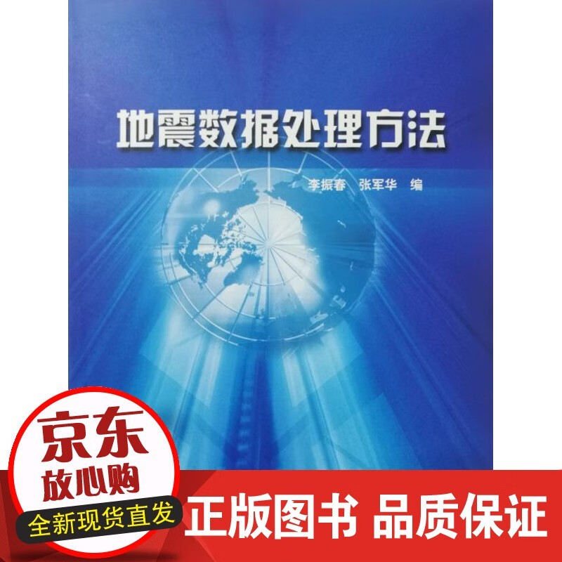地震数据处理方法