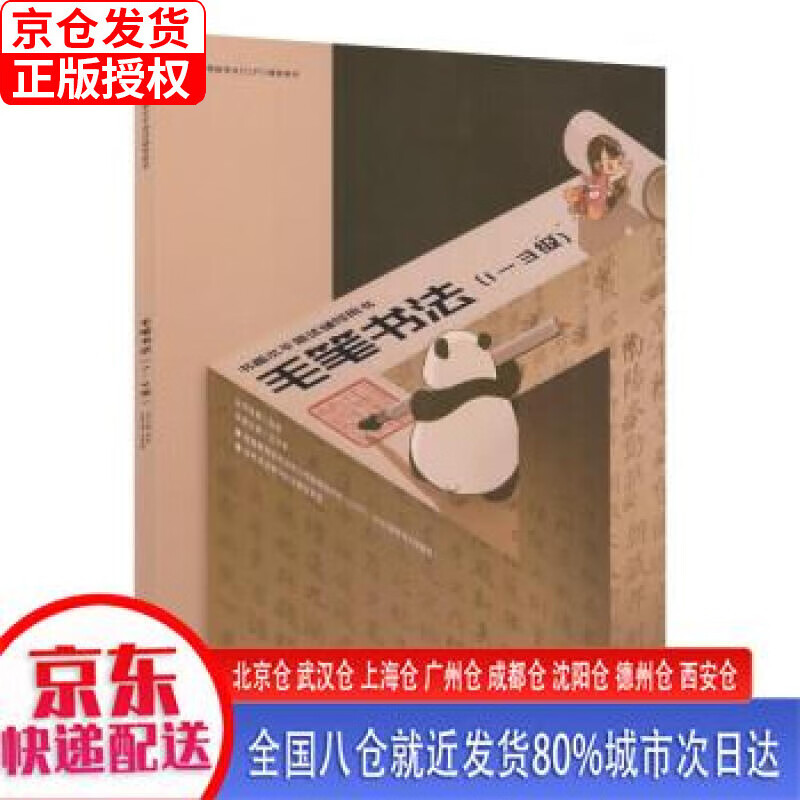 【新华全新书籍】书画等级考试（CCPT）辅导用书·毛笔书法（1-3级）