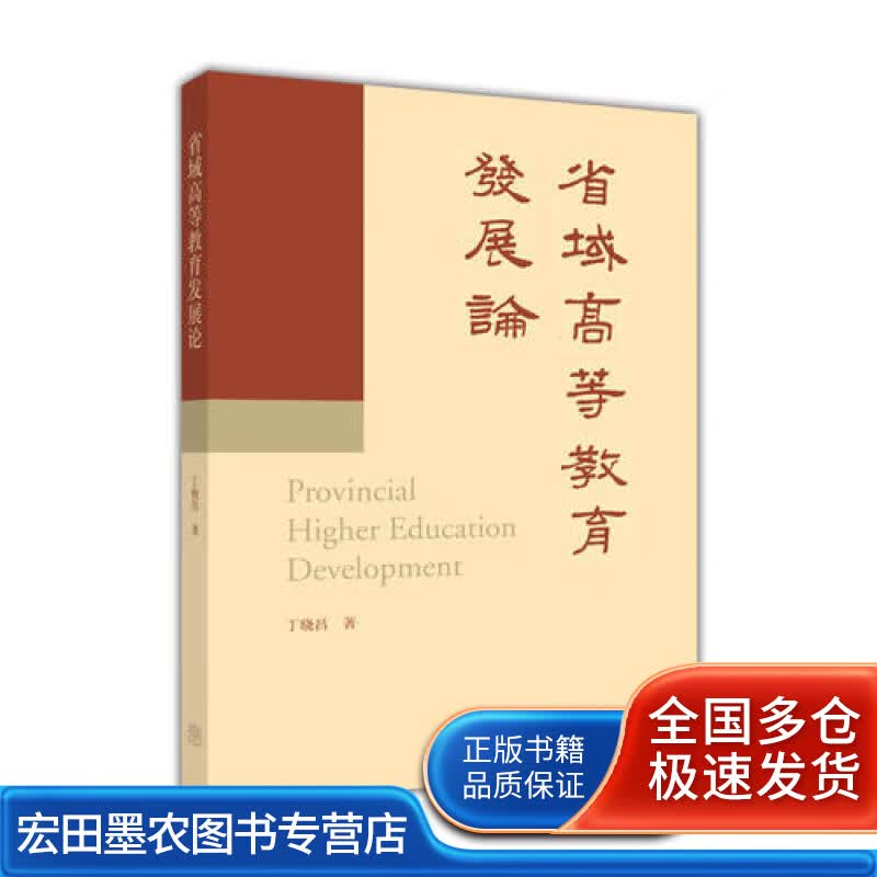 省域高等教育发展论【好书】