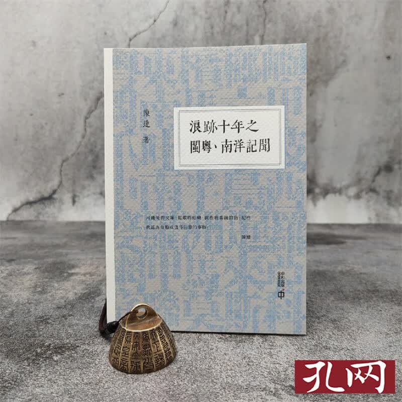 浪跡十年之閩粵、南洋記聞 香港中和版 陈达 港台原版