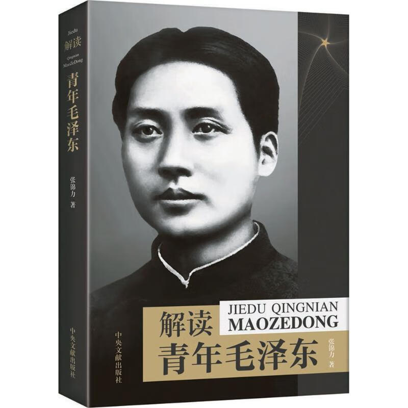 解读青年毛泽东